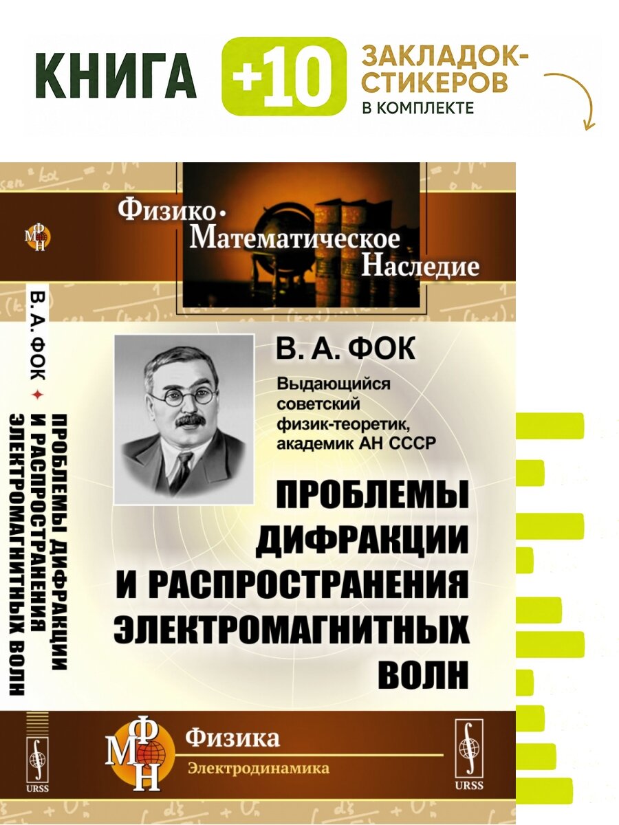 Проблемы дифракции и распространения электромагнитных волн. . Комплект: книга + 10 закладок-стикеров