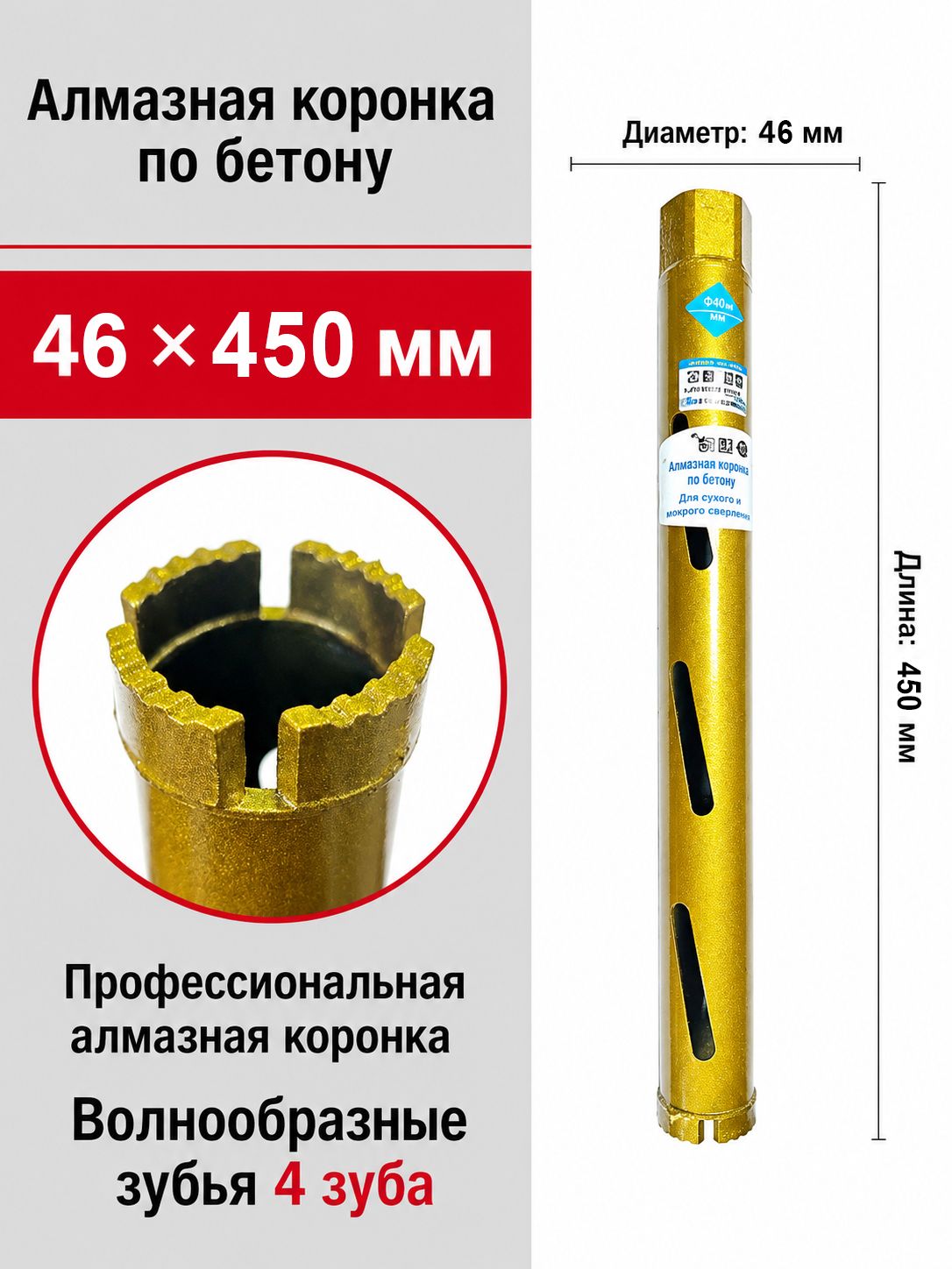 Коронка алмазная 46*450мм M22 (4 сегмента) cухой рез