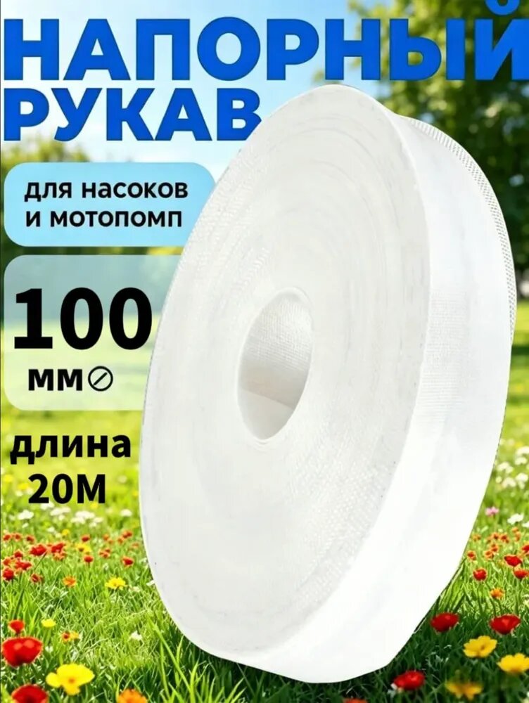 Шланг для полива (ПВХ)/ рукав напорный для дренажного насоса и мотопомп (100мм), 20 м