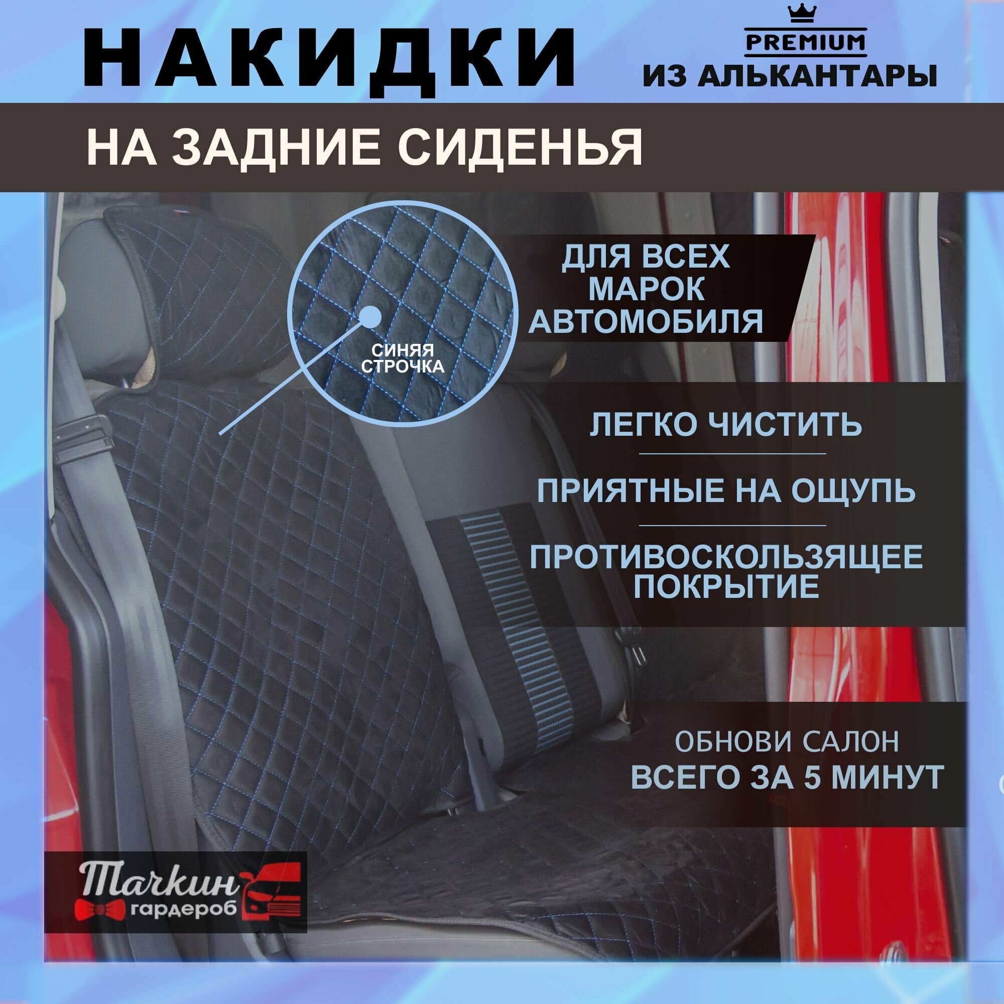 Накидки на задние сидения автомобиля из алькантары 3 шт. Автомобильные чехлы универсальные. Ткань черная, строчка синяя