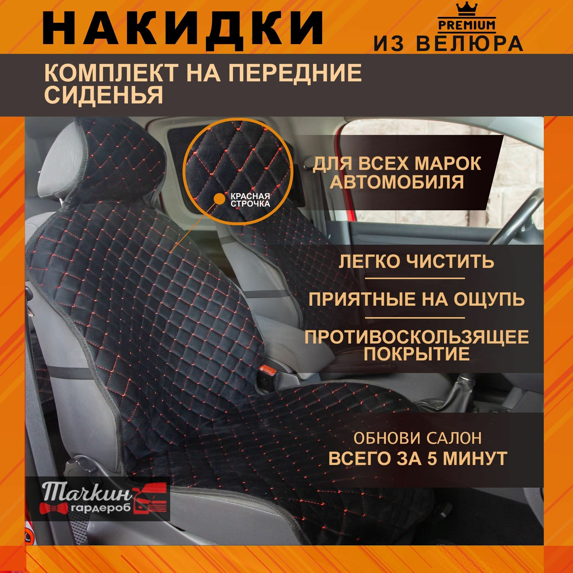 Накидки на передние сиденья автомобиля из велюра, 2 шт. Авточехлы универсальные защитные. Ткань черная, строчка красная.