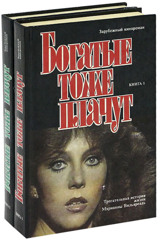 Богатые тоже плачут (комплект из 2 книг) 1992 г.