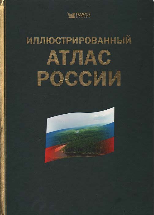 Иллюстрированный атлас России