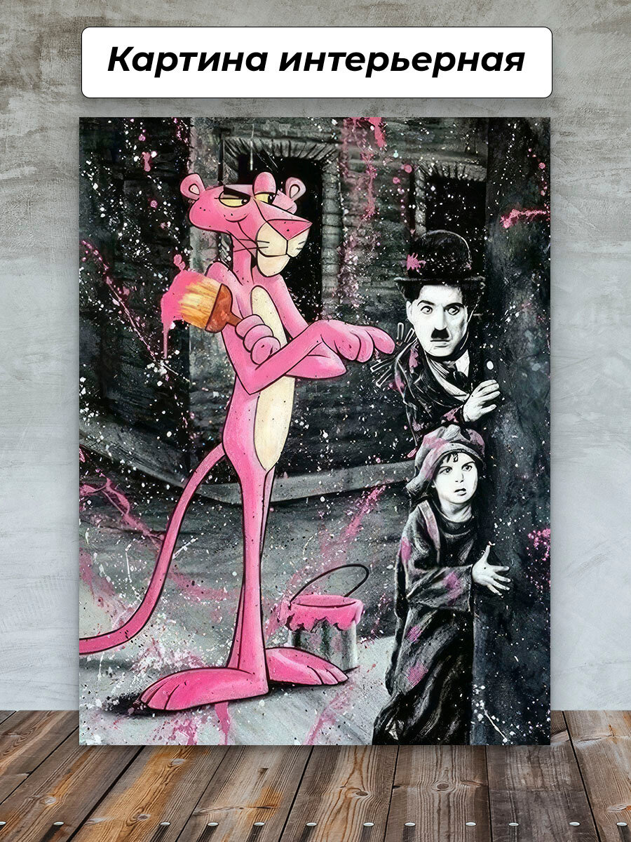 Картины для интерьера 50х70 Чарли Чаплин розовая пантера