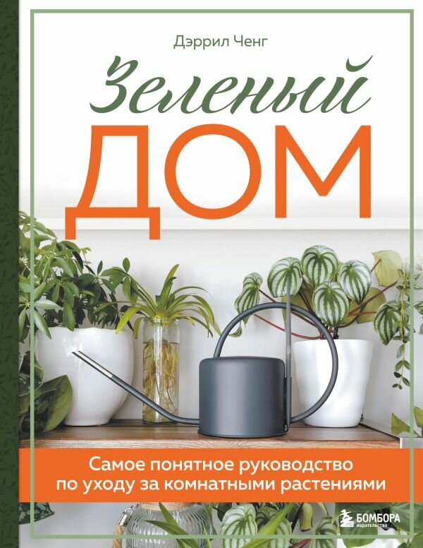 ДизайнСтудия Зеленый дом Самое понятное рук-во по уходу за комнатными растениями (Ченг Дж.) [Флориум. Новые тренды в озеленении интерьера]