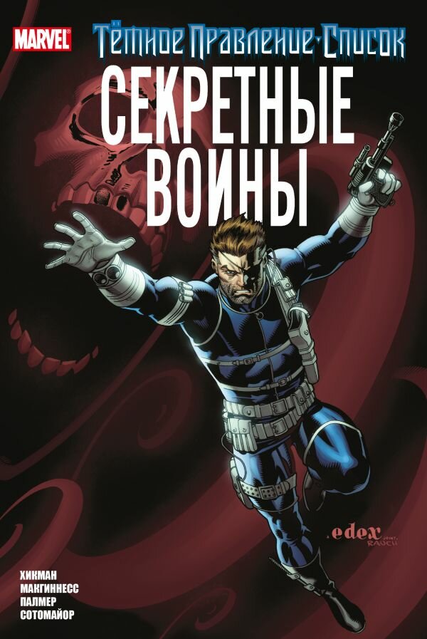 Тёмное правление. Список. Секретные воины (Хикман Д.)