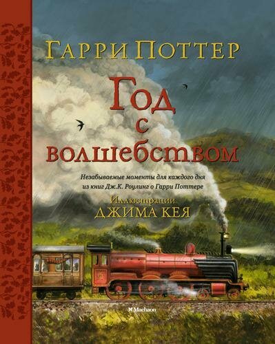 Гарри Поттер. Год с волшебством (Роулинг Дж. К.) (иллюстрации Джима Кея)