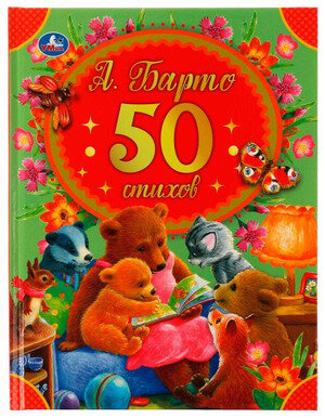50СказокИСтихов(Умка) Барто А. Л. 50 стихов