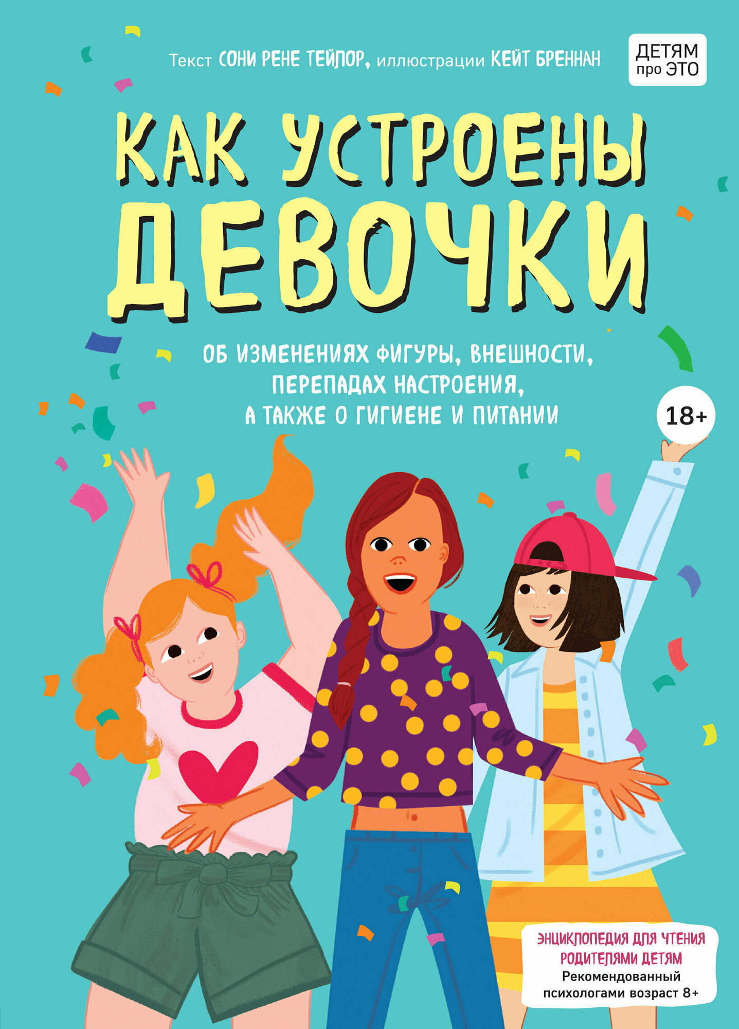 ДетямПроЭТО Как устроены девочки Об изменениях фигуры, внешности, перепадах настроения, а также о гигиене и питании (Тейлор С, Бреннан К.)