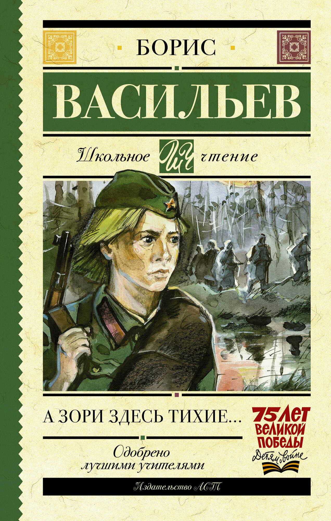 ШкЧтение Васильев Б. Л. А зори здесь тихие…