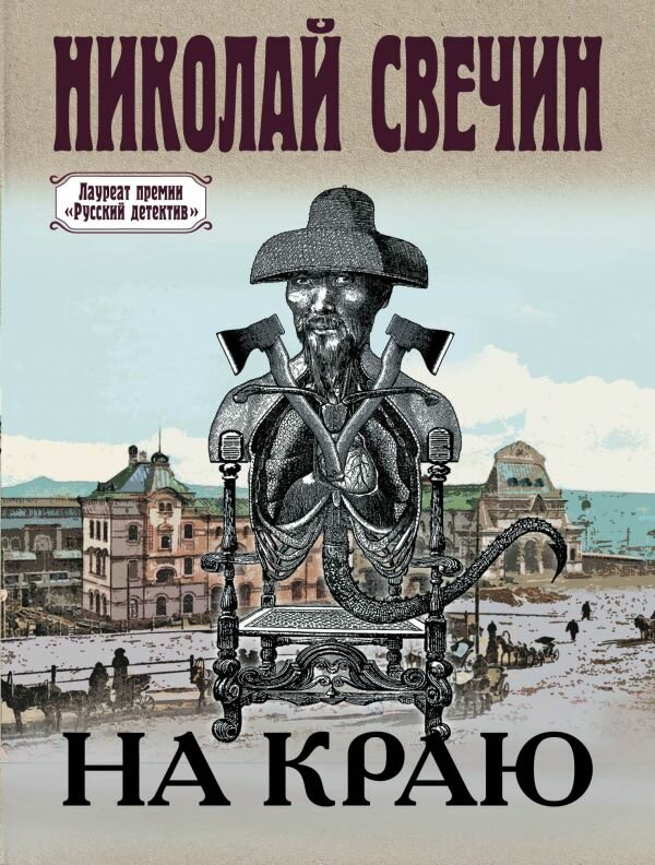 Книга ЭКСМО На краю. Исторические детективы. Мягкая обложка. 2024 год, Н. Свечин