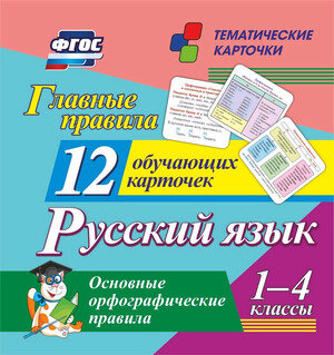 Развивающие карточки Учитель-Канц "Главные правила. Русский язык. 1-4 класс", 12шт, картон (Н-291)