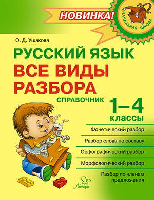НачШкола(Литера)(о) Русс. яз. Все виды разбора Спр. 1-4кл. (Ушакова. О. Д.)