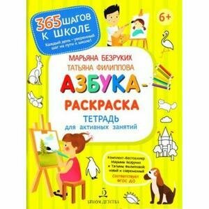 365ШаговКШколе Азбука-раскраска Тет. д/активных занятий (Безруких М. М, Филиппова Т. А.) ФГОС до