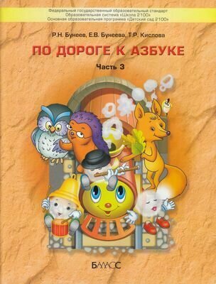 Школа2100_ДетСад2100 По дороге к Азбуке Ч. 3 5-6 лет Пос. д/дошкольников (Бунеев Р. Н, Бунеева Е. В, Кислова Т. Р; М: Баласс,22) ФГОС до