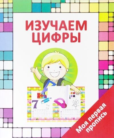 МояПерваяПропись Изучаем цифры (Ивлева В. В.)