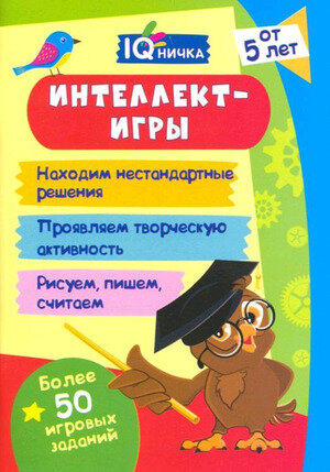 Блокнот с заданиями. IQничка. Интеллект-игры (более 50 игровых заданий) (от 5 лет) (КЖ-1592)