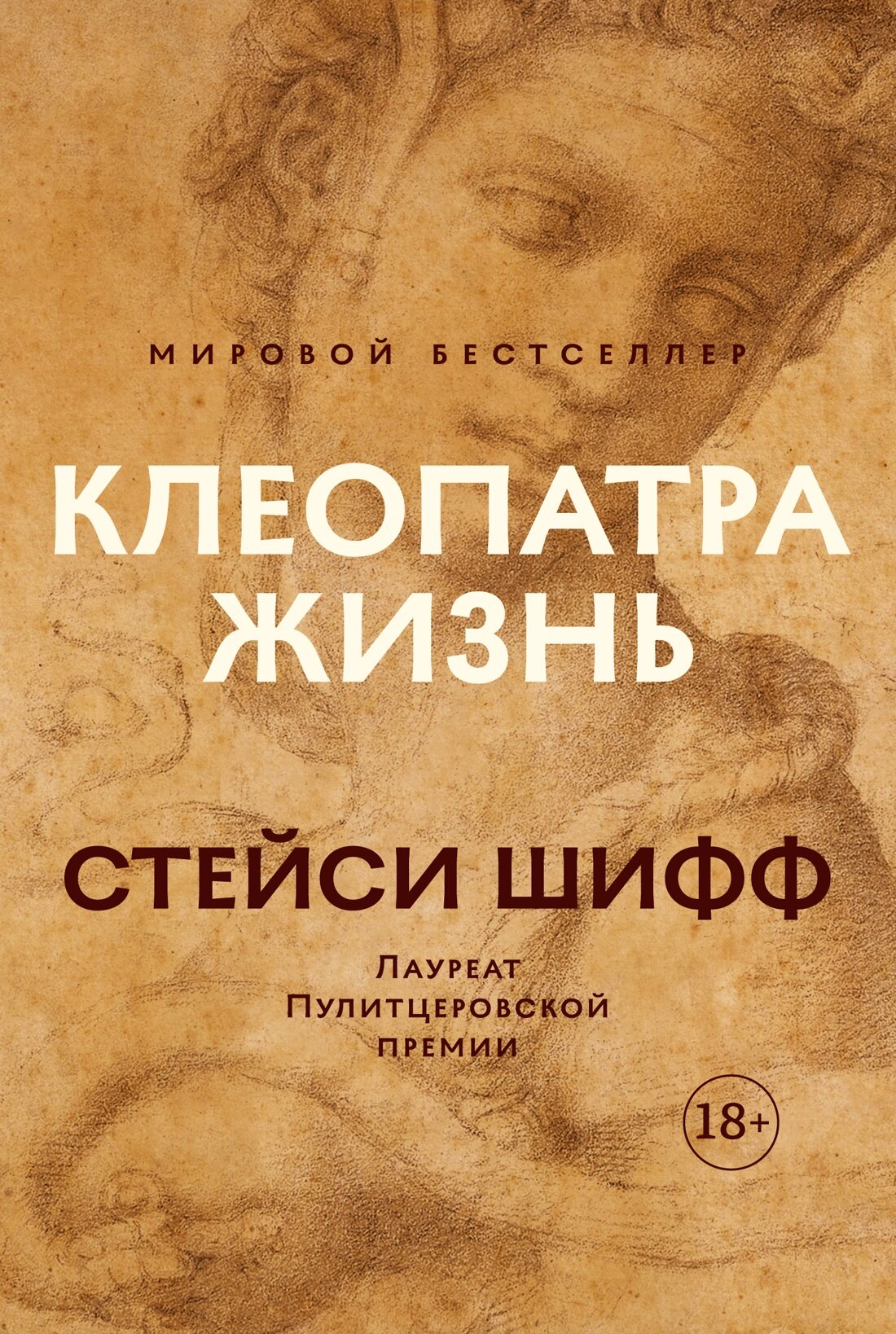 Клеопатра. Жизнь. Больше чем биография / Шифф С.