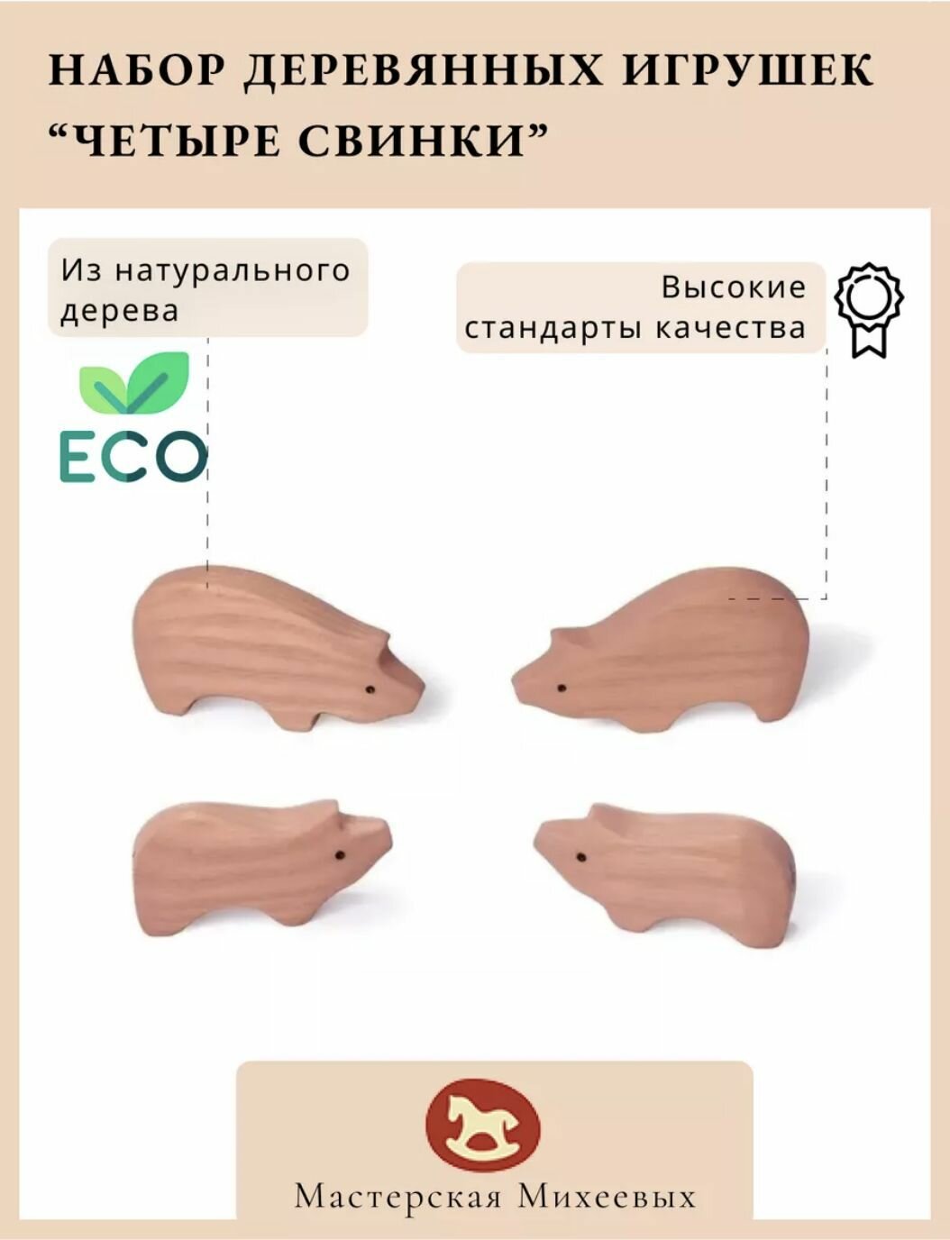 Мастерская Михеевых / Развивающая деревянная игрушка "Четыре хрюшки" / набор, 4 фигурки / детская вальдорфская