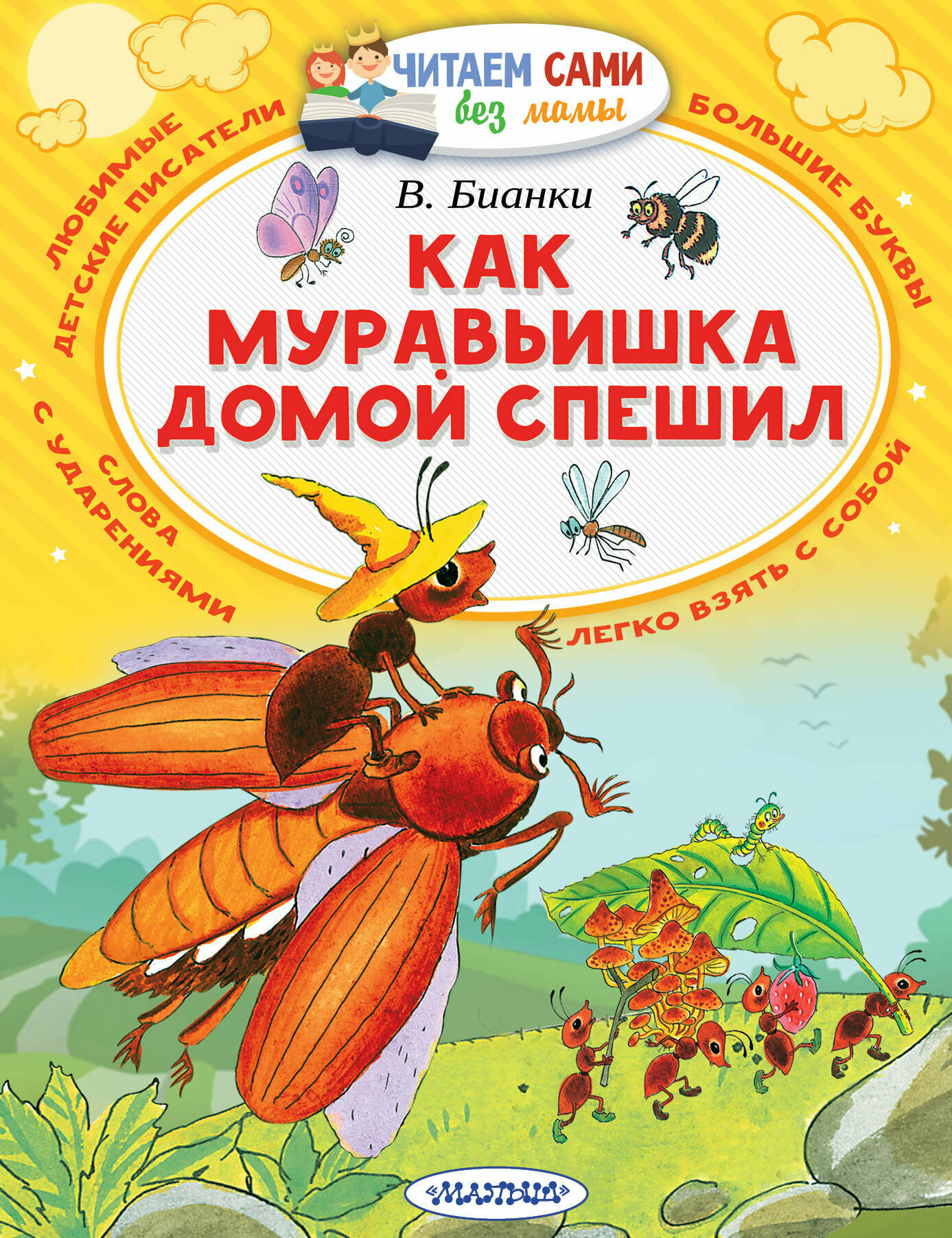 ЧитаемСамиБезМамы Бианки В. В. Как муравьишка домой спешил