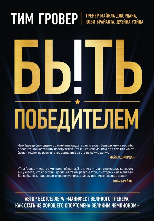 Книга Бомбора Быть победителем. Беспощадная гонка на пути к совершенству. Т. Гровер, 256 стр, 2024 г.