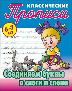 КлассическиеПрописи Соединяем буквы в слоги и слова (от 6 до 7 лет) (сост. Петренко С. В.), (КнижныйД
