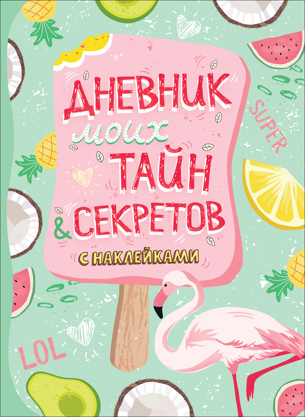 _Дневник д/девочек(Росмэн) Дневник моих тайн и секретов с накл.