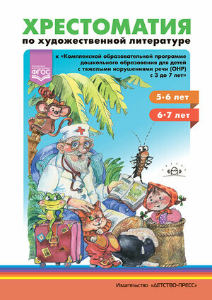 МетодКомплектПрогрНищевой(тв) Хрестоматия по худ. литературе 5-6лет,6-7лет К "Компл. образоват. программе дошк. образования д/детей с тяжелыми нарушениями речи (ОНР)" (сост. Тверская О. Н. и др.) ФГОС