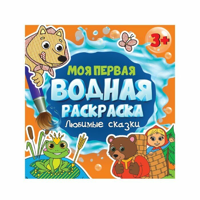 Раскраска Проф-пресс Моя первая водная раскраска. Любимые сказки. 12 страниц