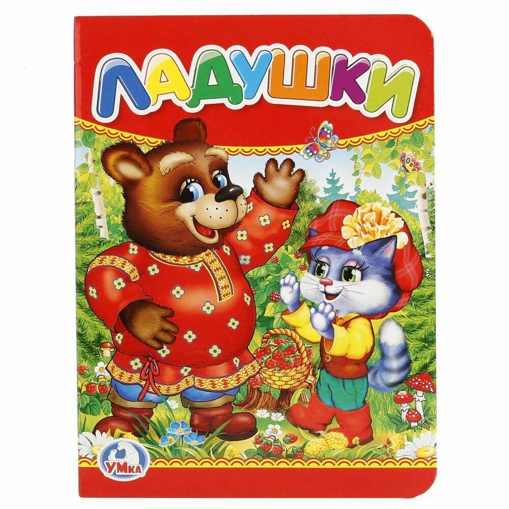 Детская книга "Ладушки" Умка 978-5-506-01238-2 (120)