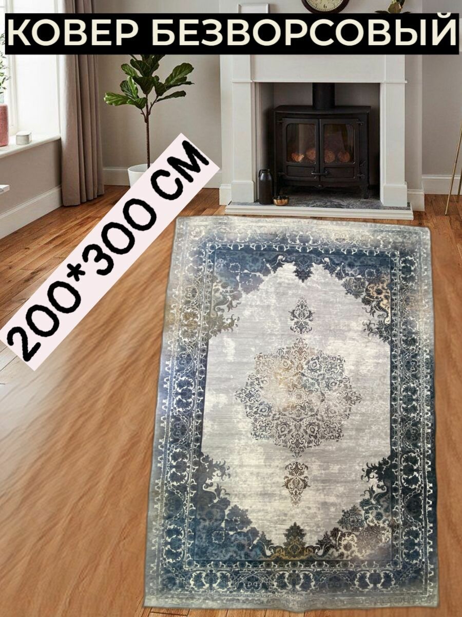 Ковер комнатный безворсовый 200х300 см