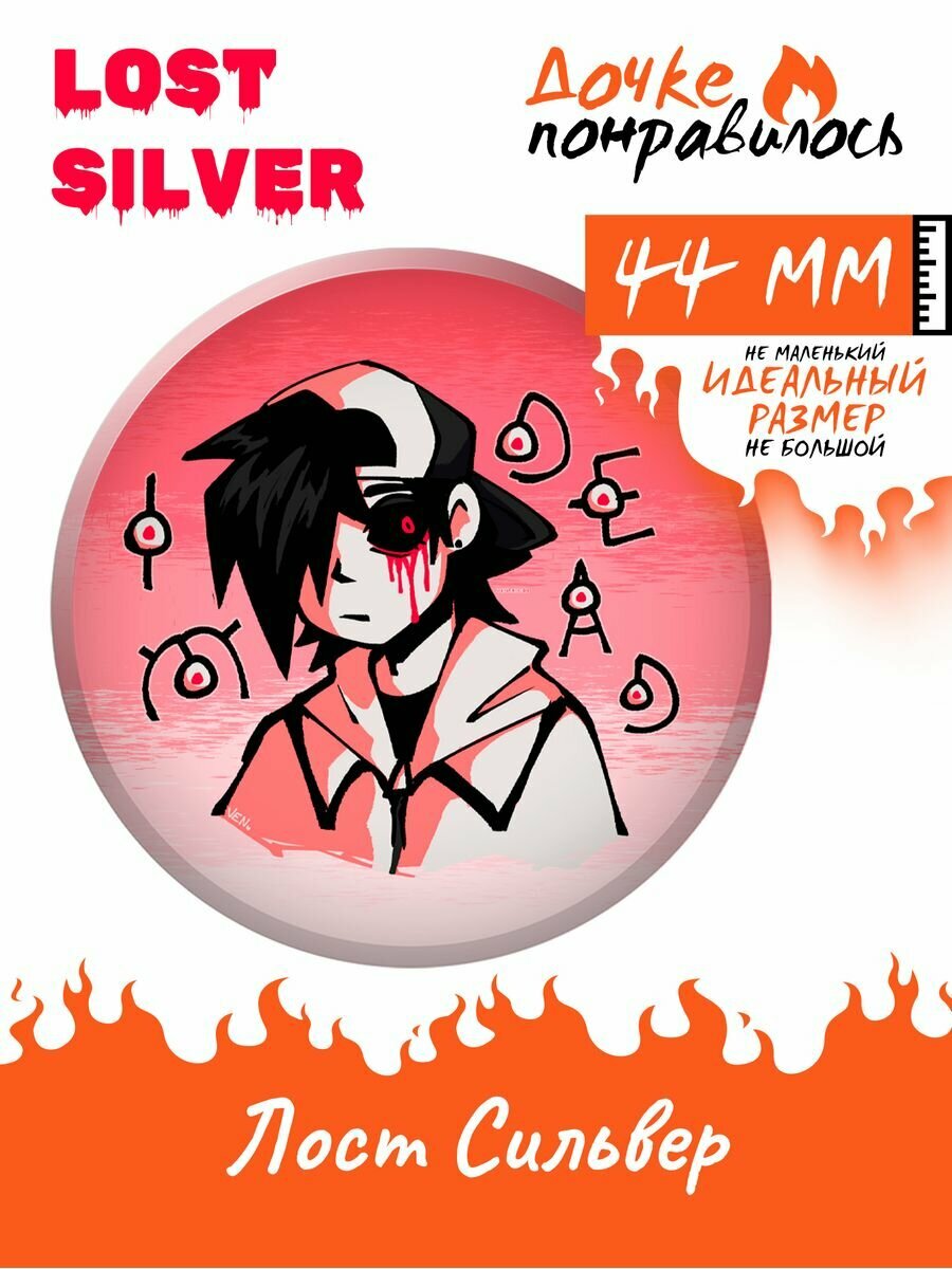 Значки на рюкзак Крипипаста Лост Сильвер аниме набор