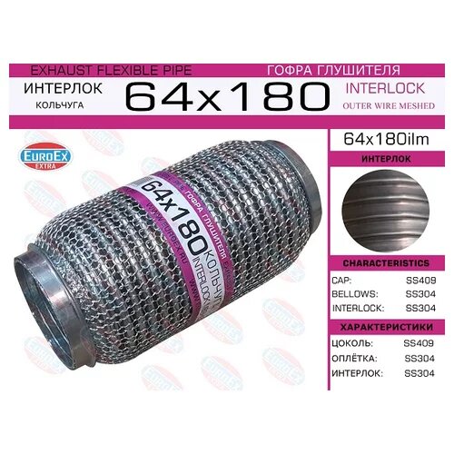 Гофра глушителя 64X180 кольчуга EuroEX 64x180ilm