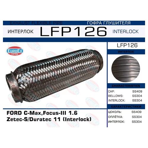 Гофра глушителя FORD C-MAX, FOCUS-III 1.6 ZETEC-S/DURATEC 11 (INTERLOCK) EuroEX LFP126