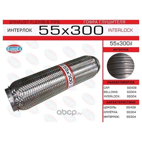 Гофра глушителя 55X300 усиленная (INTERLOCK) EuroEX 55X300IL