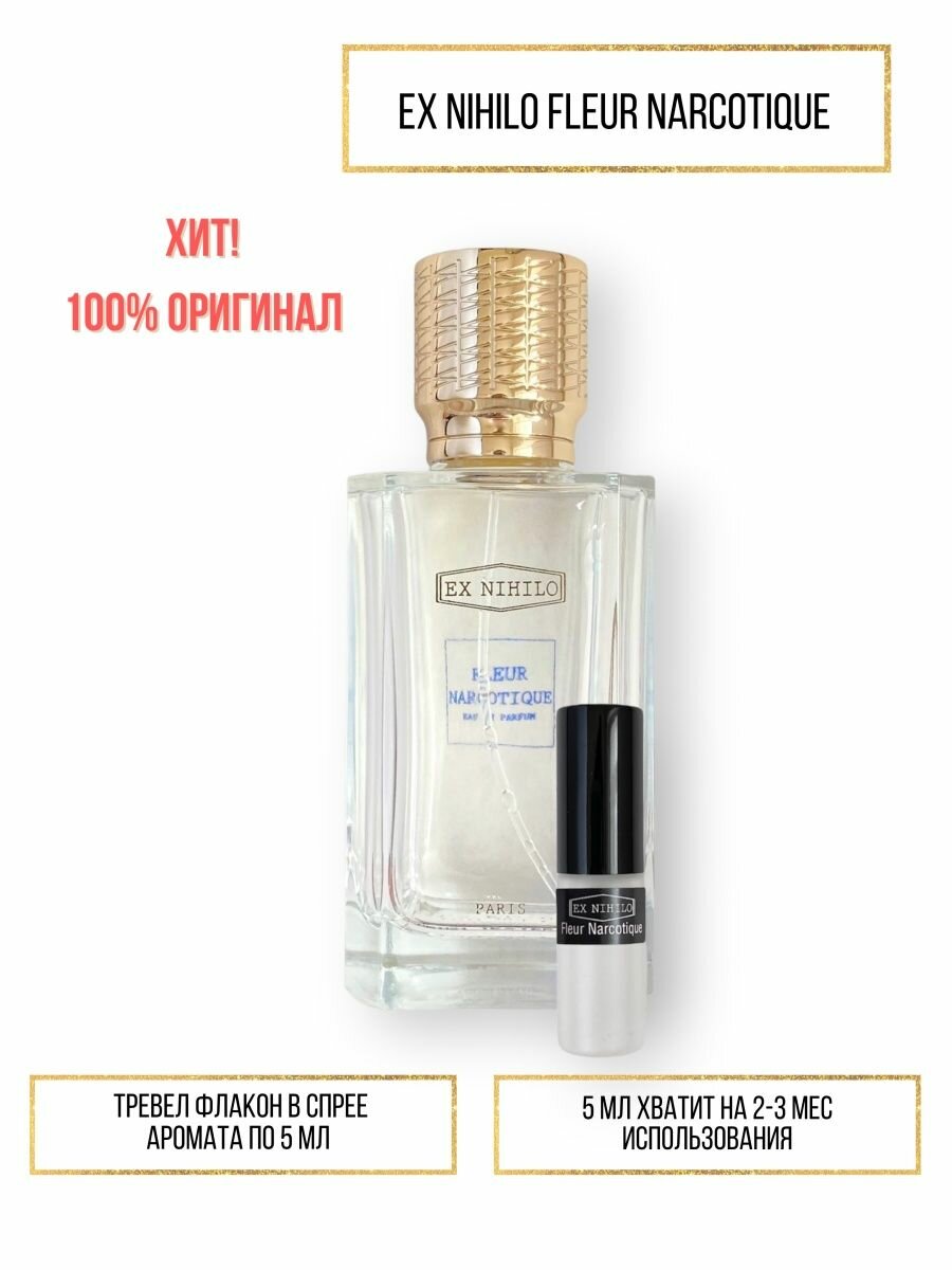 Духи по мотивам селективного аромата EX NIHILO FLEUR NARCOTIQUE 5 мл