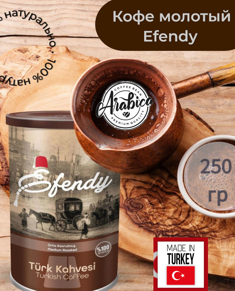 Турецкий Молотый Кофе Арабика мелкого помола, средней обжарки; Efendy, 250 г