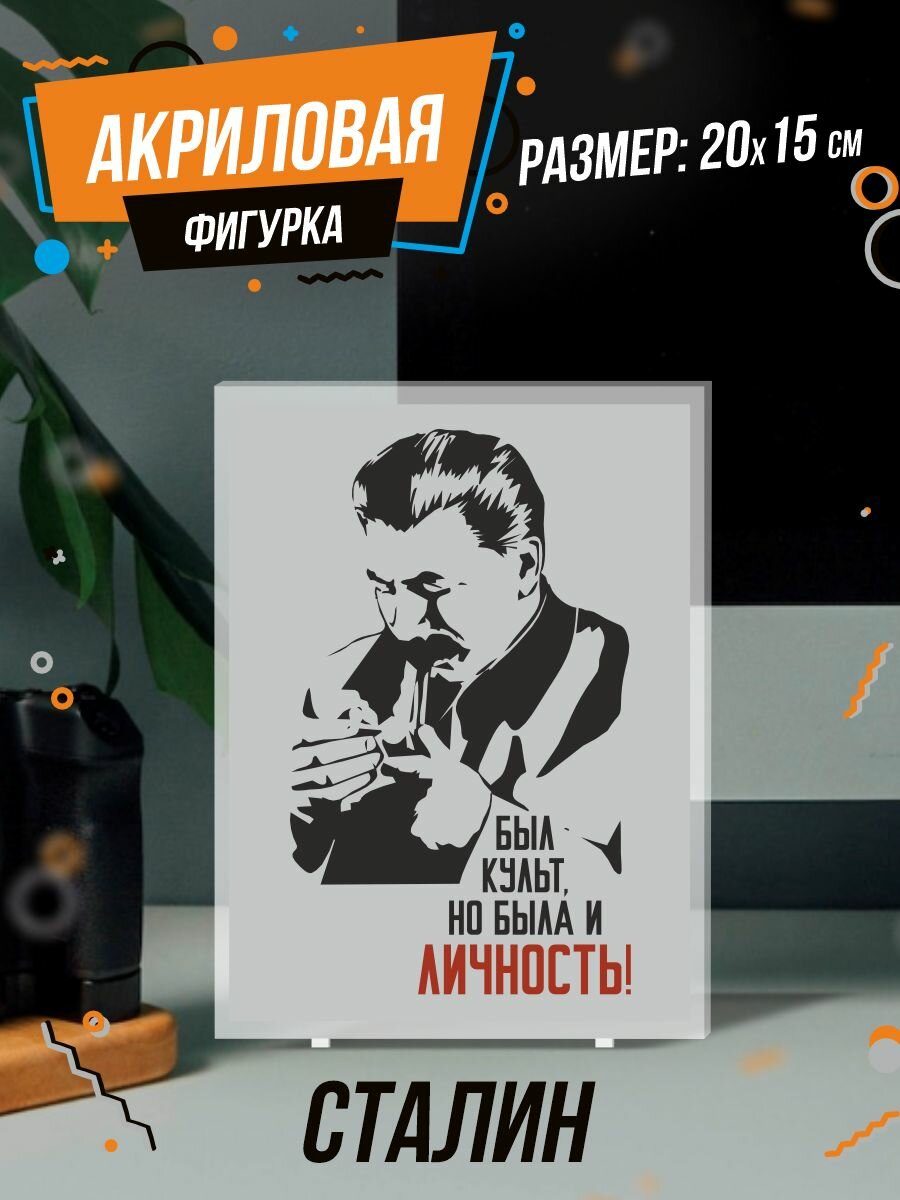 Фигурка акриловая Плакат Сталин