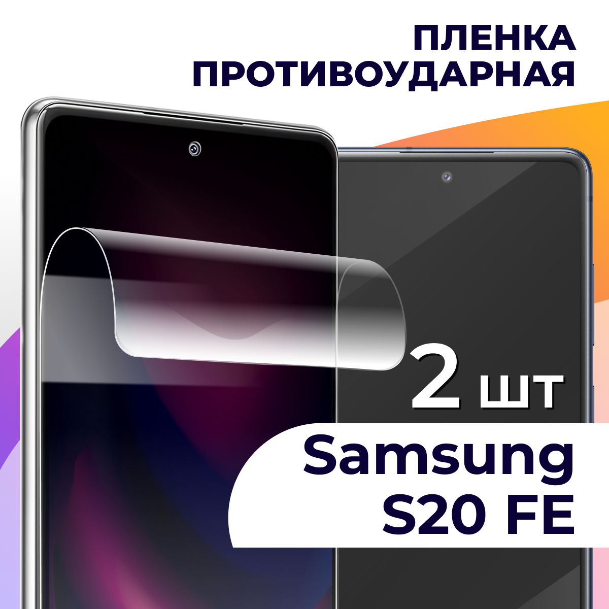 Комплект 2 шт. Гидрогелевая пленка для Samsung Galaxy S20 FE / Противоударная пленка на Самсунг Галакси С20 ФЕ