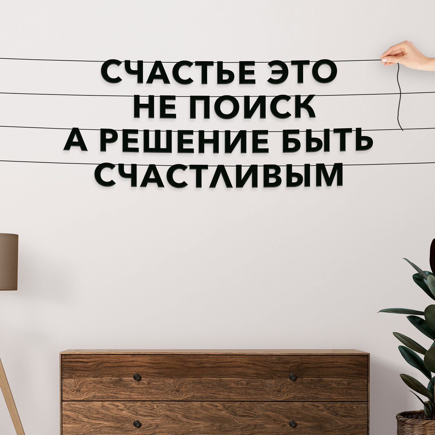 Надпись на стену, Цитата Ральф Уолдо Эмерсон - “Счастье — это не поиск, а решение быть счастливым“, черная текстовая растяжка.