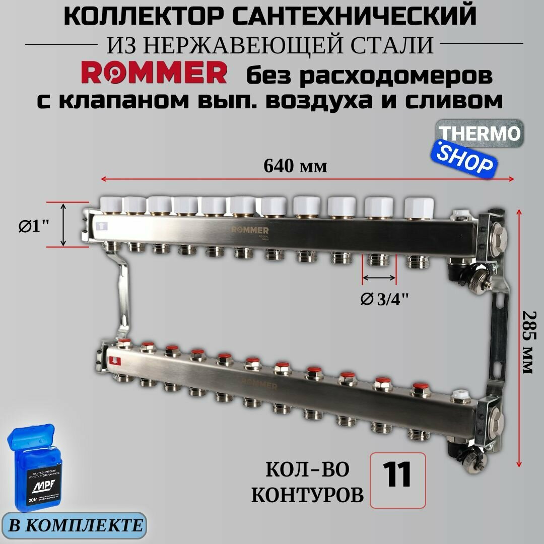 Коллектор сантехнический 11 выходов для водоснабжения, из нержавеющей стали без расходомеров