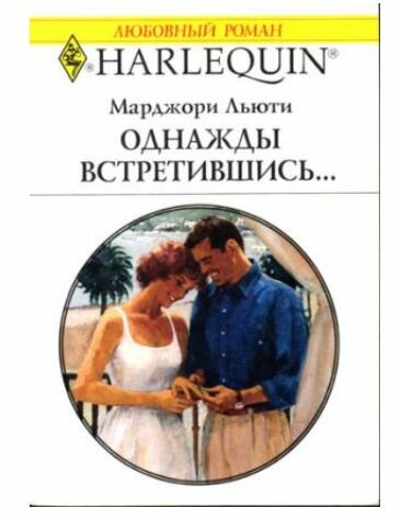 Однажды встретившись 1999 г.