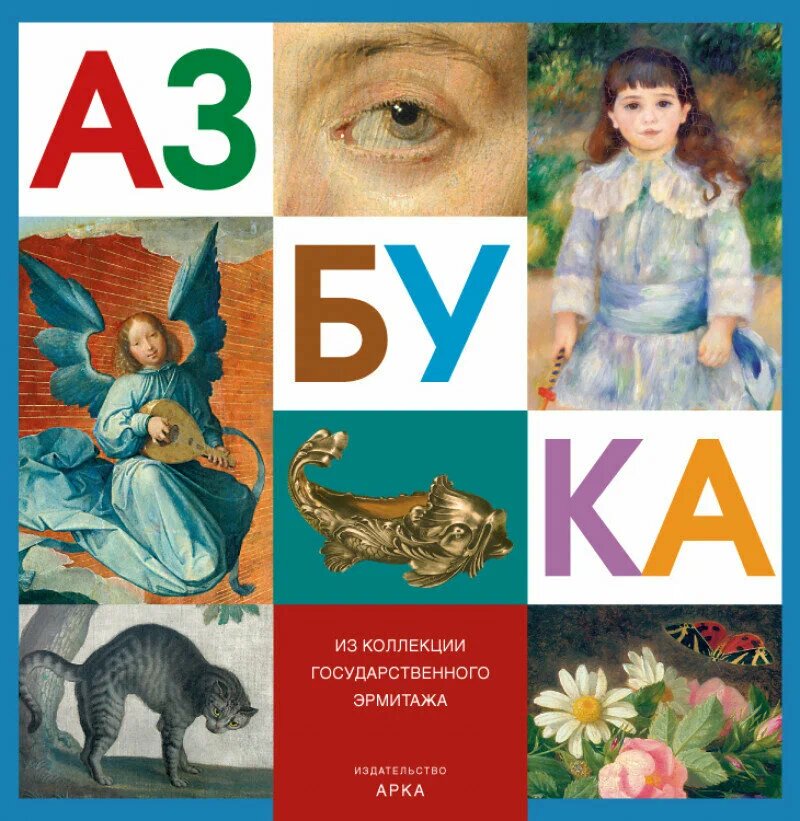 Азбука из коллекции Государственного Эрмитажа(рус.) 21*21