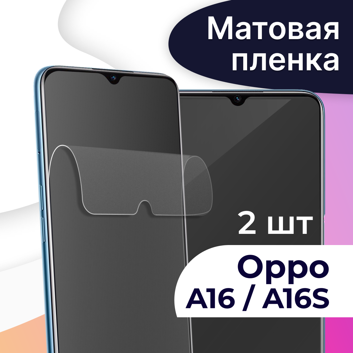 Комплект 2 шт. Матовая пленка на телефон Oppo A16 и A16s / Гидрогелевая противоударная пленка для смартфона Оппо А16 и А16с / Защитная пленка