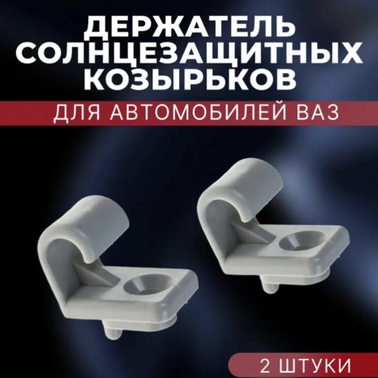 Держатель солнцезащитного козырька для автомобилей ВАЗ 2108-2115, 2110-2112, Лада Приора, Гранта, Калина, цвет светло-серый ( 2 шт. )