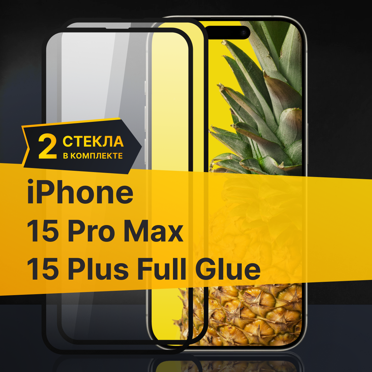 Комплект 2 шт. Противоударное защитное стекло для телефона Apple iPhone 15 Pro Max и 15 Plus / Полноклеевое 3D стекло с олеофобным покрытием на смартфон Эпл Айфон 15 Про Макс и 15 Плюс / С черной рамкой