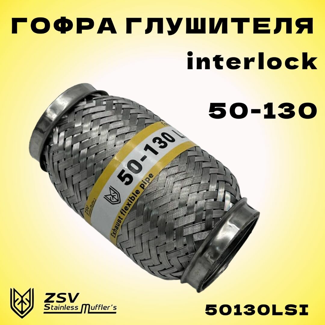 Гофра глушителя улучшенная из AISI 304 InterLock 50-130mm