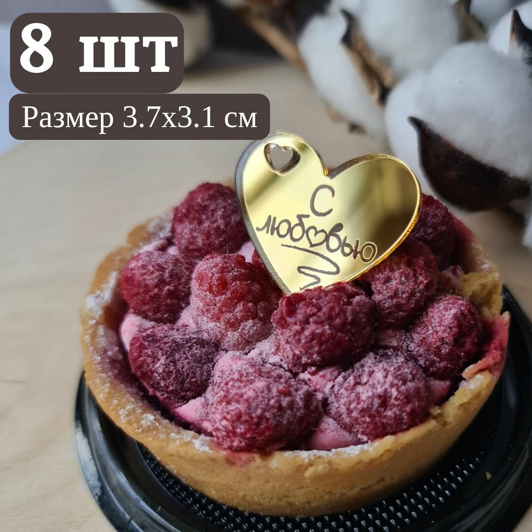 Набор сердечек С любовью для десертов