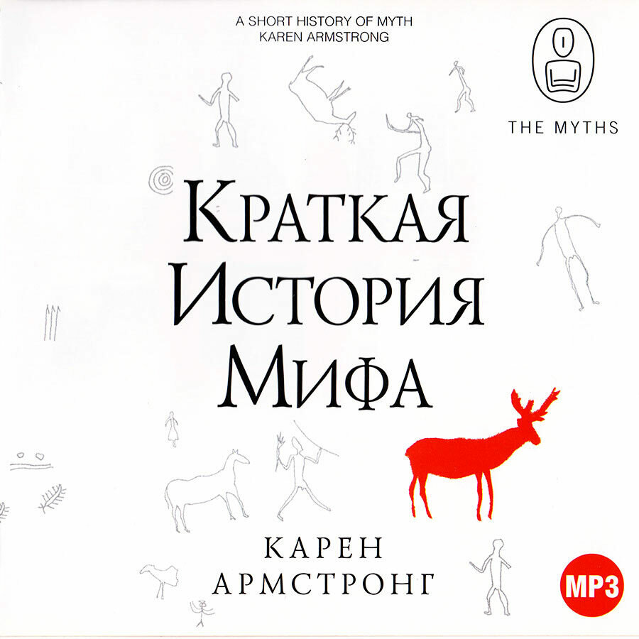 Краткая история мифа (Аудиокнига на CD-MP3)
