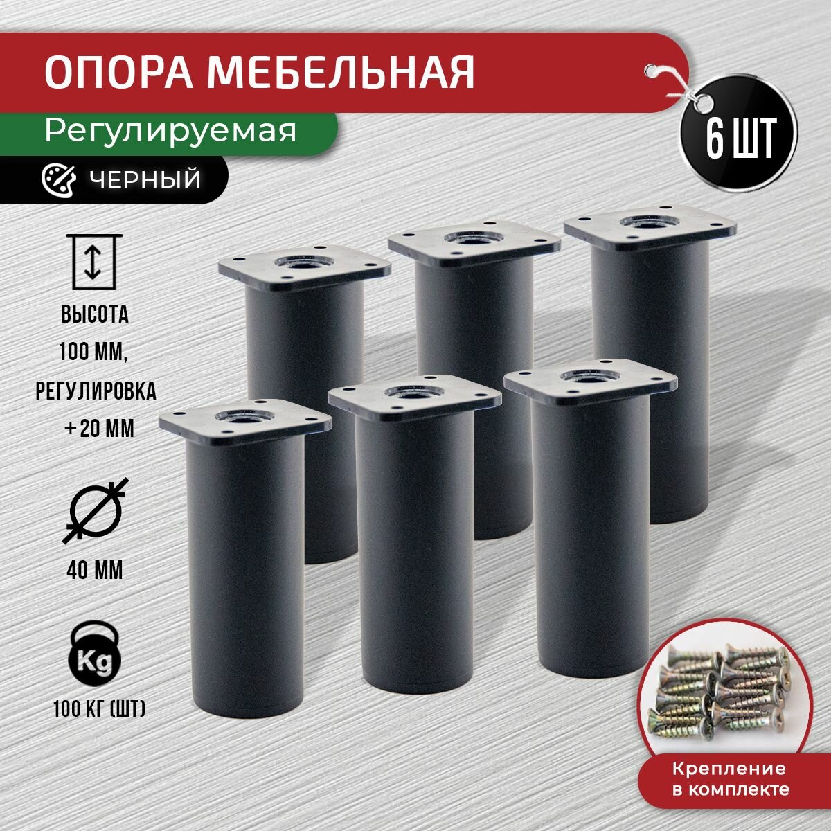 Ножки для мебели черные 100 мм, 6 шт с крепежом